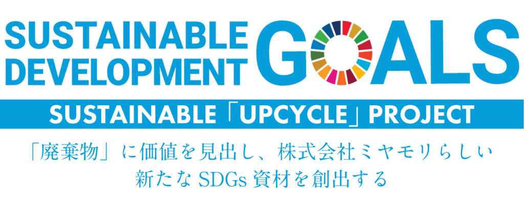 SDGs宣言 - 縫製工場ミヤモリは年間100万枚超の生産力のアパレル専門OEM生産縫製メーカーです